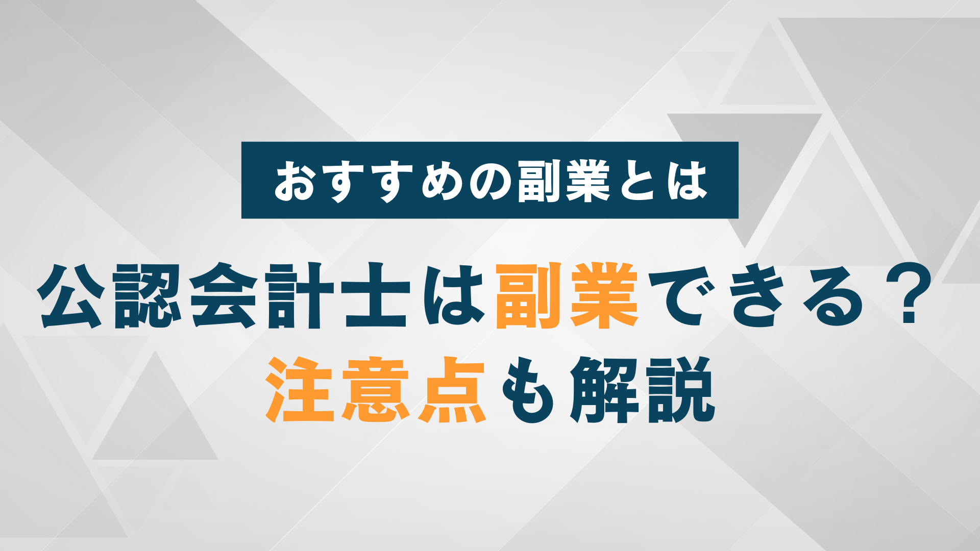 公認会計士は副業してもOK？おすすめの副業と注意点を紹介 | WARC AGENT マガジン